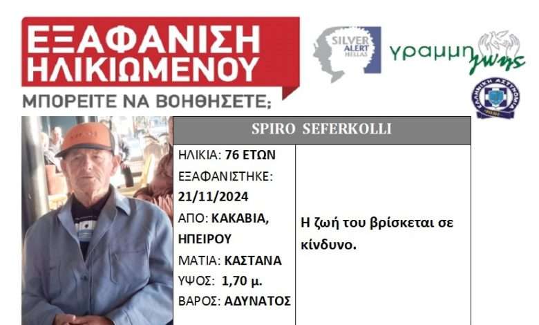 Εξαφάνιση 76χρονου στην Κακαβιά: Επέστρεφε από την Αλβανία στην Ελλάδα ...