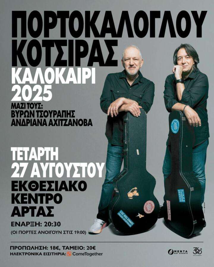 Νίκος Πορτοκάλογλου – Γιάννης Κότσιρας για μια αξέχαστη συναυλία στην ...