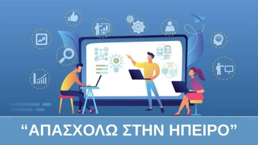 «Απασχολώ στην Ήπειρο»: Νέες ευκαιρίες εργασίας για νέους και ...